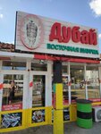 Дубай (ulitsa Lermontova No:131с3пав11/2), fast food  Anapa'dan