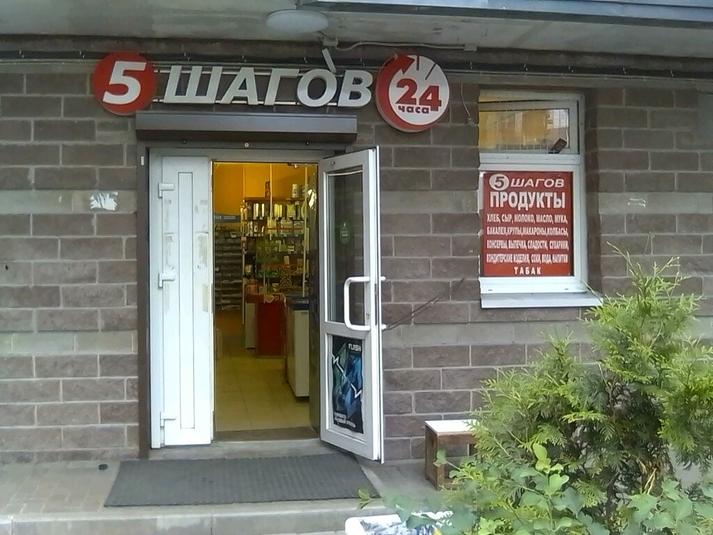 Süpermarket 5 Шагов, Saint‑Petersburg, foto