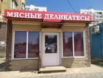 Мясные деликатесы (улица Куликова No:79/2), kasap, şarküteri  Astrahan'dan