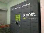 5Post (Voroshilova Street No:31к4), parsel otomatı  Saint‑Petersburg'dan
