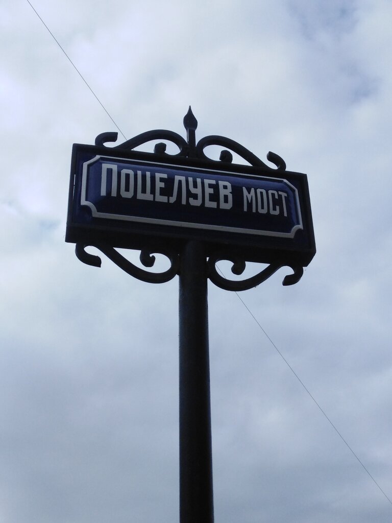 Düğün mağazası Поцелуев мост, Saint‑Petersburg, foto