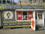 Самовар (No:51Б, kvartal DOS), pasta, şekerleme ve tatlı  Habarovsk'tan