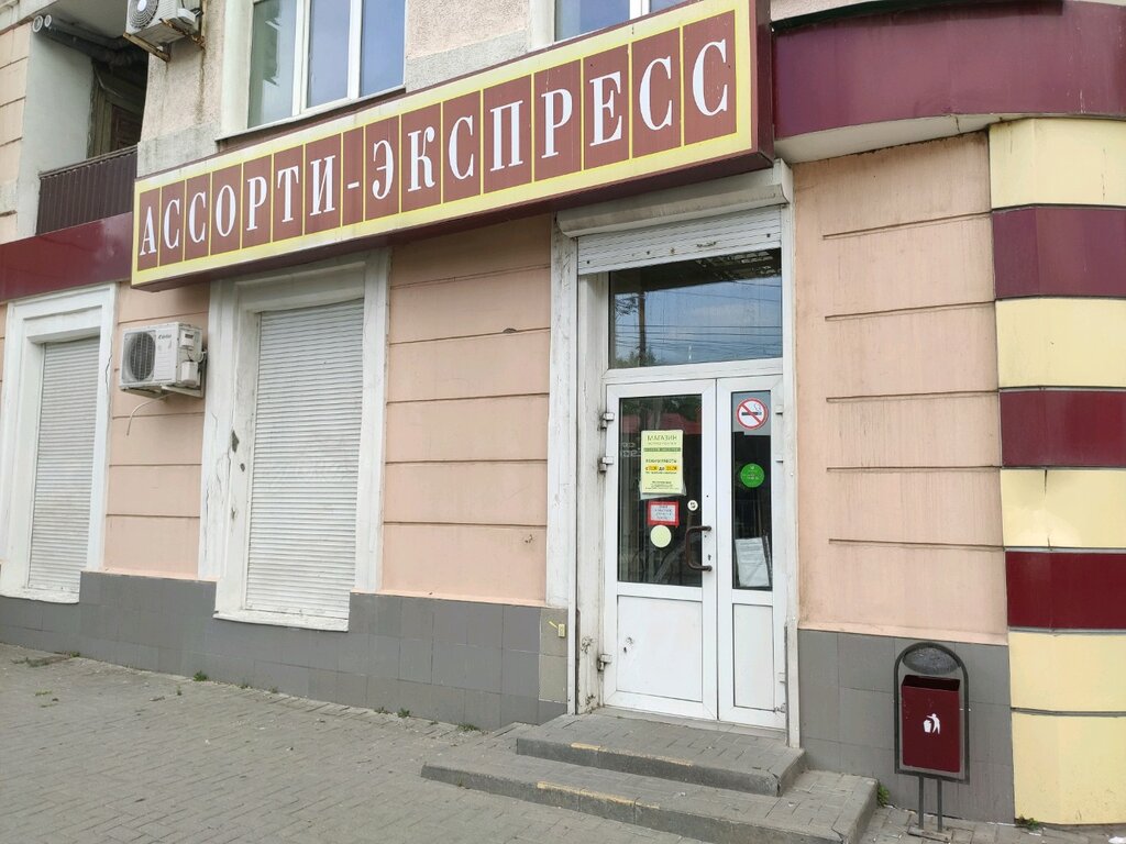 Süpermarket Magazin Assorti Ekspress, Rostov‑na‑Donu, foto