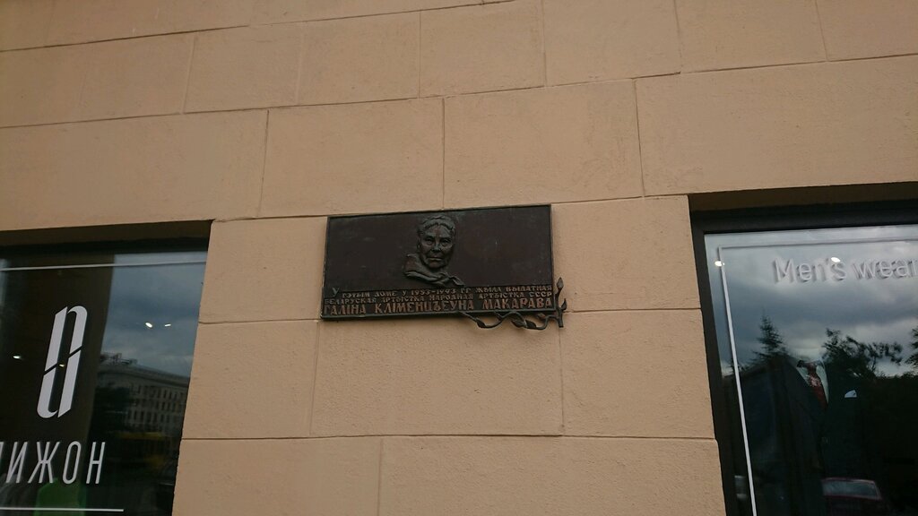 Anıt levhası, anıt taş Г.К. Макаровой, Minsk, foto