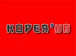 Koreyana (Antonova-Ovseyenko Street No:22/9), otomobil yedek parçaları  Voronej'den