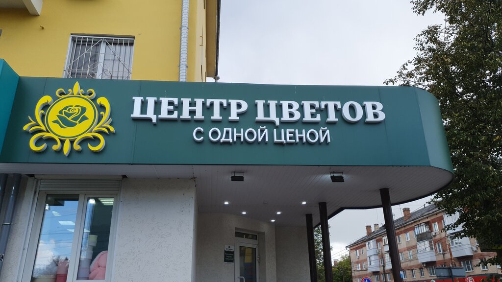 Çiçekçiler Центр цветов с одной ценой, Dzerjinsk, foto