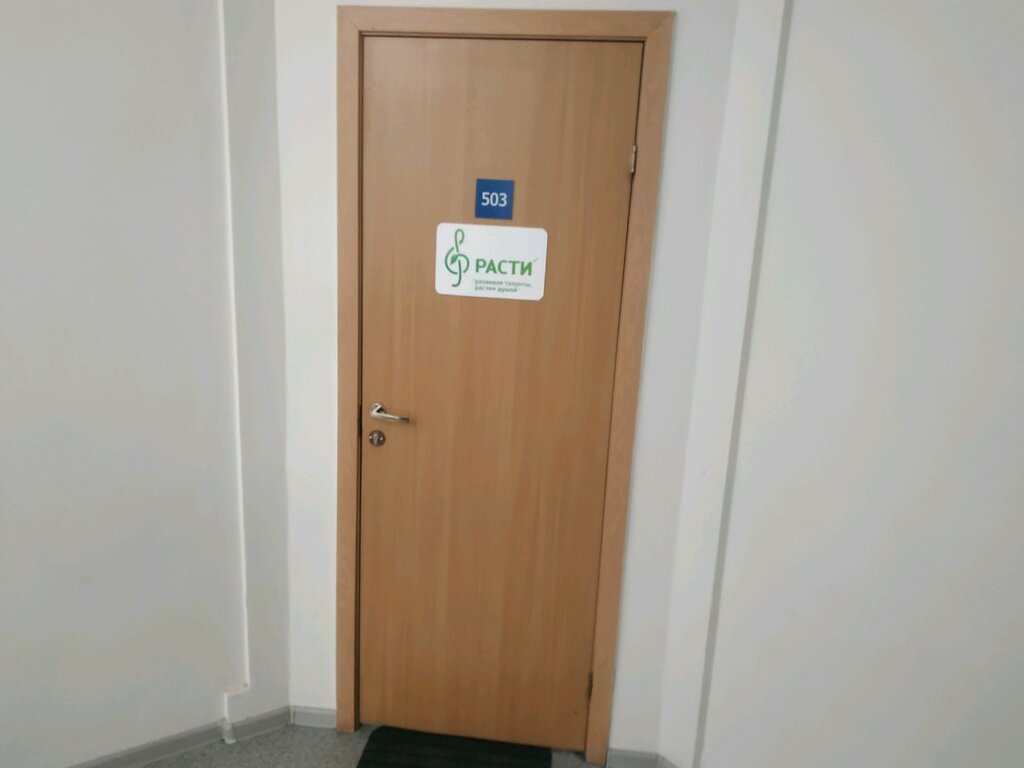 Müzik okulları ve konservatuarlar Расти, Tiumen, foto