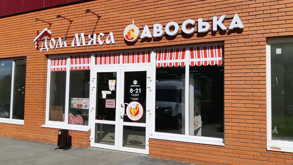 Kasap, şarküteri Дом мяса, Vladimir, foto