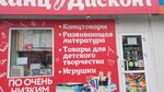 Канц дисконт (ploshchad Svobody No:8), kırtasiyeler  Sarapul'dan