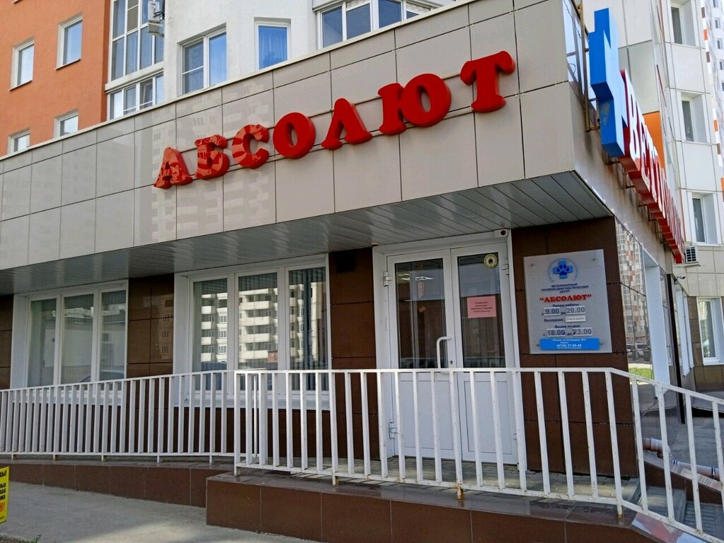 Veteriner klinikleri Absolut, Lipetsk, foto