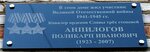 Полному кавалеру ордена Славы П.И. Анпилогову (No:2, 21-y mikrorayon), anıt levhası, anıt taş  Oktiabrski'den