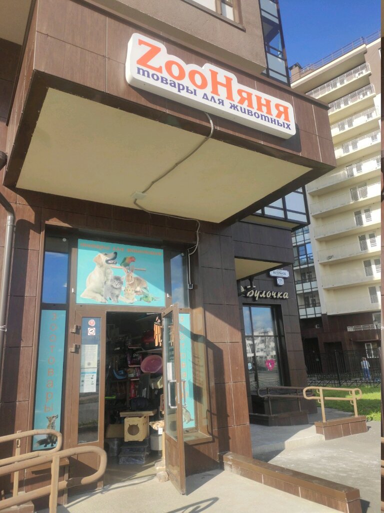 Petshop ZooНяня, Saint‑Petersburg, foto