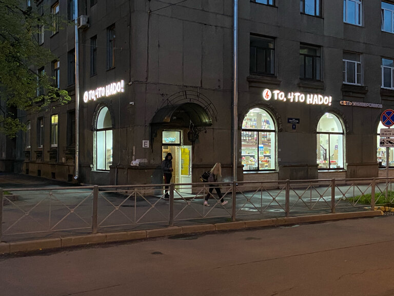 Büyük mağazalar ТО, что надо!, Saint‑Petersburg, foto