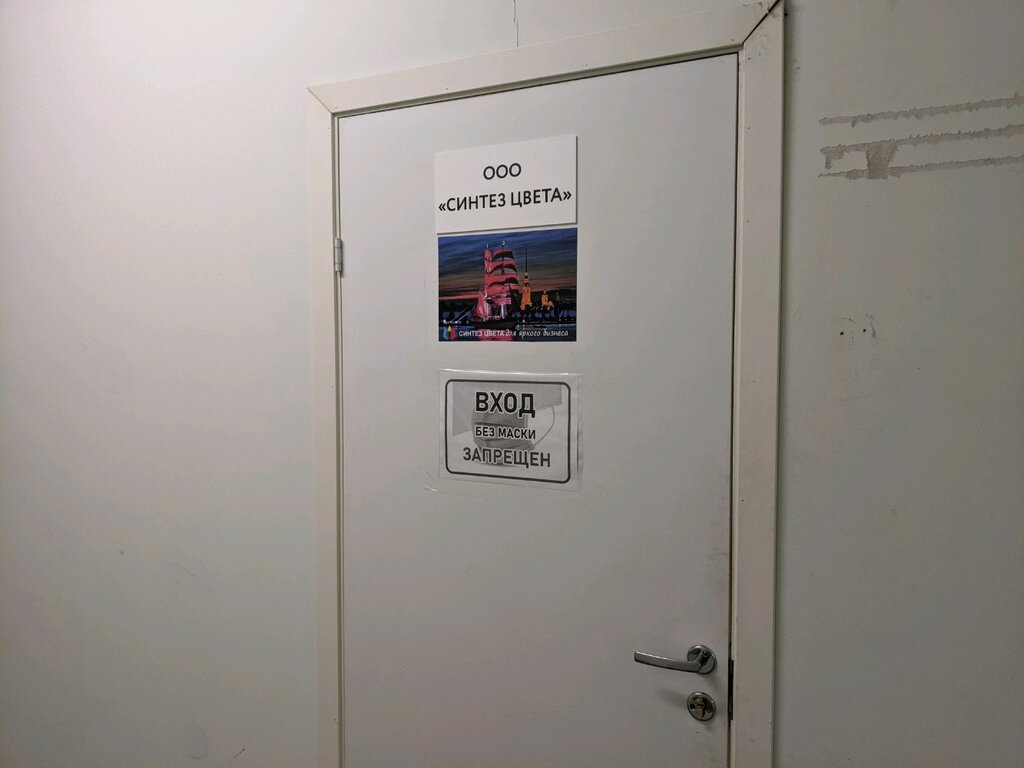 Kimyasal üretim firmaları Синтез цвета, Saint‑Petersburg, foto