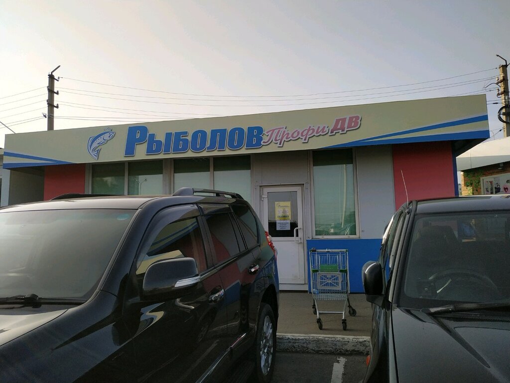 Balıkçılık ekipman firmaları Рыболов Профи ДВ, Habarovsk, foto