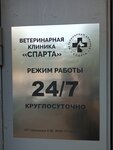 Ветклиника Спарта (Lenskaya Street No:2/21), veteriner klinikleri  Moskova'dan
