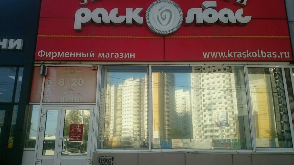 Kasap, şarküteri Залихватский расколбас, Krasnoyarsk, foto