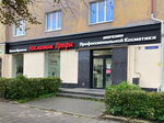 Магазин профессиональной косметики (Karla Marksa Street No:71), kozmetik ve parfümeri mağazaları  Kaliningrad'dan