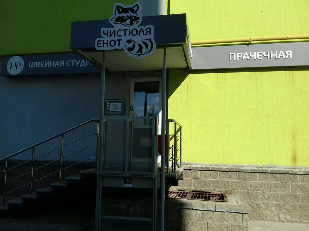 Çamaşırhaneler Чистюля-Енот, Ufa, foto