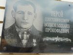 Герою Советского Союза М.П. Волкову (Sovetskaya ulitsa No:16, Konstantinovka Village), anıt levhası, anıt taş  Penzenskaya oblastından