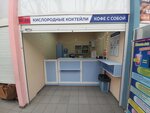 Кислородный коктейли (Kalinowskaga Street No:55Г), al götür kahve  Minsk'ten