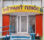 Мигрант плюс (ulitsa Marchenko No:2), göçmen büroları  Çeliabinsk'ten