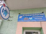 Протасов и Ко (Советская улица No:7, посёлок городского типа Приморский), özel ağız ve diş sağlığı klinikleri ve muayenehaneleri  Kırım Cumhuriyeti'nden