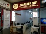 Правовой мир (Oktyabrya Avenue No:4/1), hukuk büroları  Ufa'dan