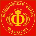 Favorit (ulitsa Khimikov No:8), hukuk büroları  Omsk'tan