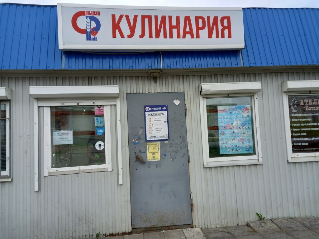 Hazır gıda satan yerler Кулинария № 24, Slobodskoy, foto