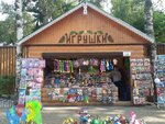 Игрушки (Nizhniy Novgorod, Sormovskiy Park), çocuk oyunları ve oyuncakları  Nijni Novgorod'dan