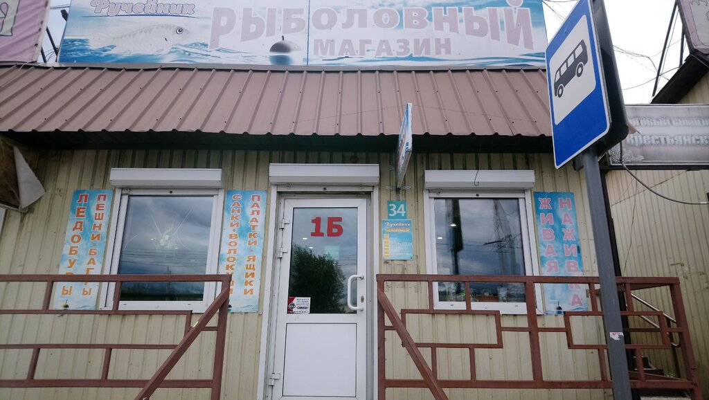 Balıkçılık ekipman firmaları Ручейник, Ulan‑Ude, foto