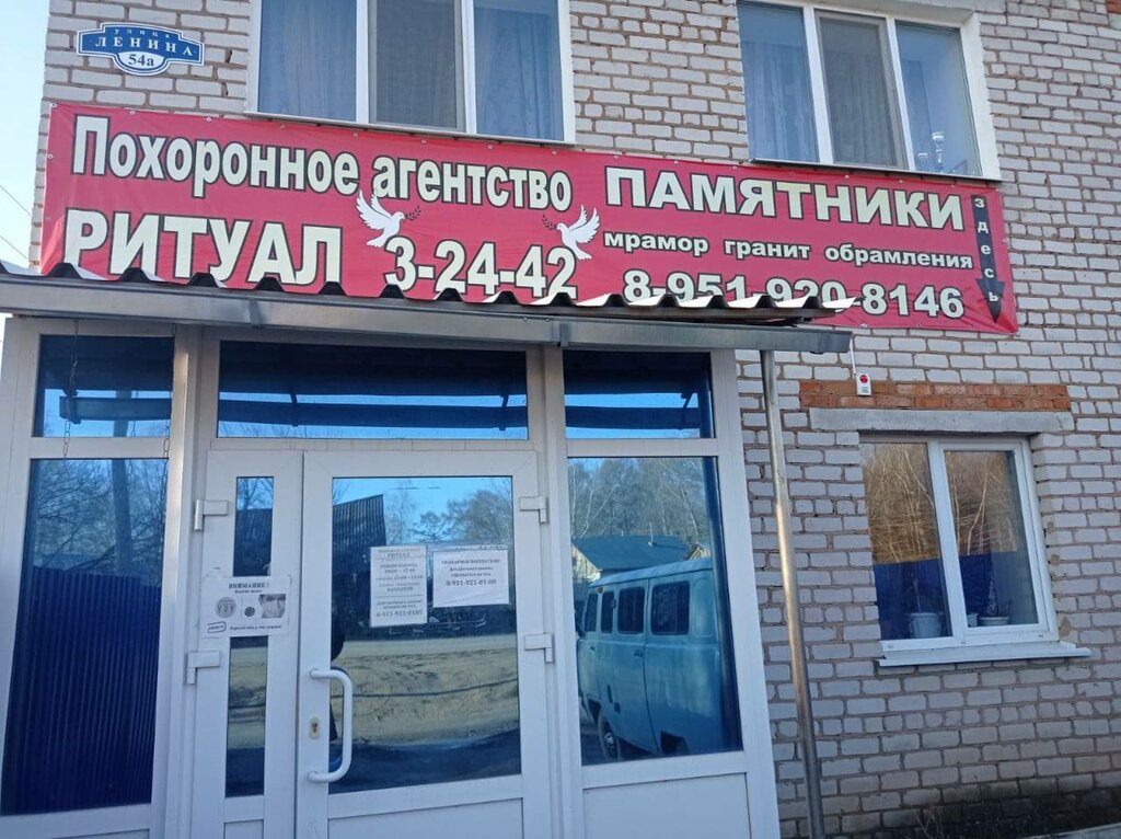 Cenaze hizmetleri Ритуал, Ohansk, foto