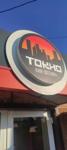 Токио (ulitsa Volodarskogo No:137, Slavgorod), kafe  Slavgorod'dan