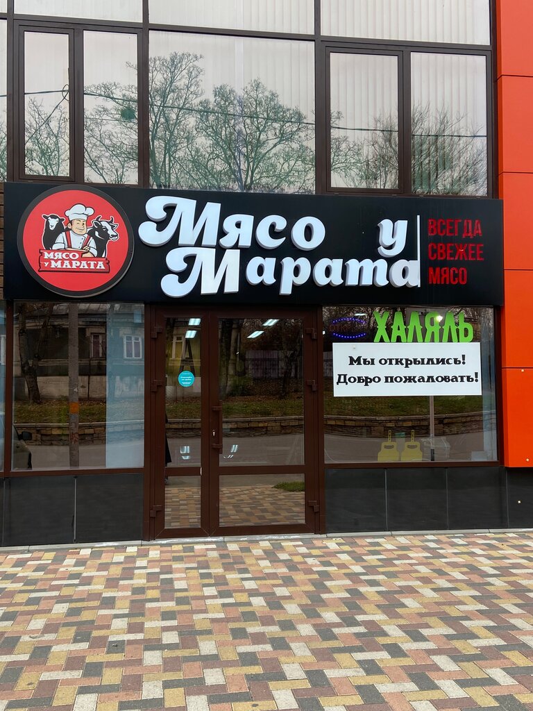 Kasap, şarküteri Мясо у Марата Халяль, Stavropol, foto