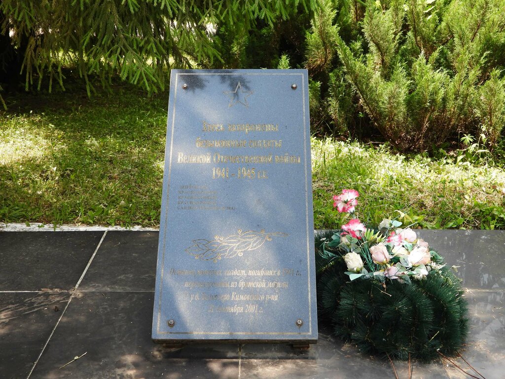 Anıt, heykel Могила Неизвестного солдата, Kimovsk, foto