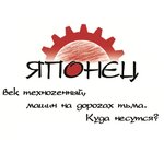 Японец (Shosseynaya ulitsa No:24), otomobil yedek parçaları  Orenburg'dan