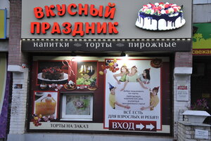 Vkusny prazdnik (Lomonosova Street No:114/8, Voronezh), pasta, şekerleme ve tatlı  Voronej'den