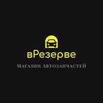 Автозапчасти вРезерве (ulitsa 40 let Pobedy No:17А, selo Miasskoye), otomobil yedek parçaları  Çeliabinskaya oblastından