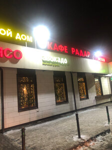 Радар (No:20А, Makarovo Village), kafe  Moskova ve Moskovskaya oblastından