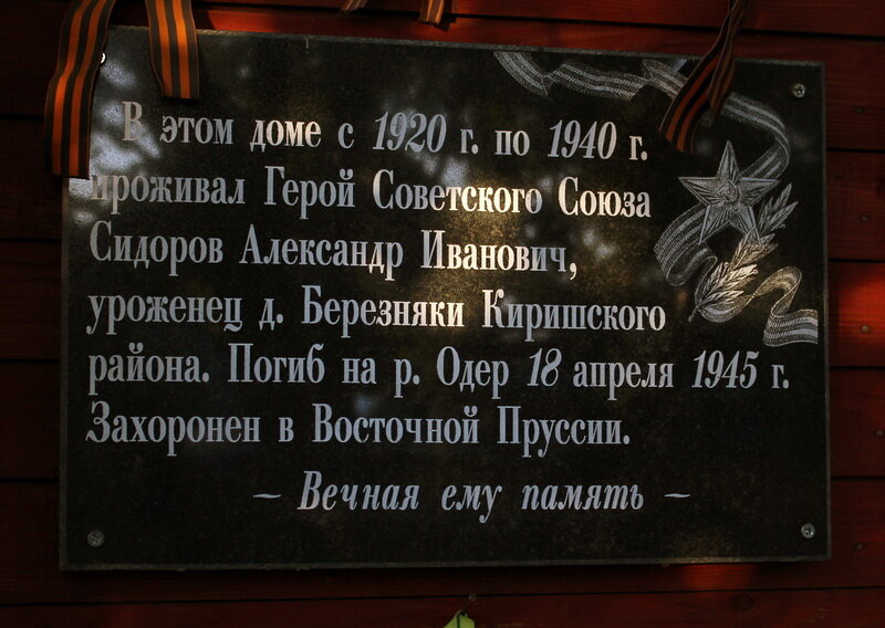Anıt levhası, anıt taş Герою Советского Союза А.И. Сидорову, Saint‑Petersburg ve Leningradskaya oblastı, foto