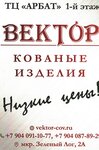 Вектор Кованые изделия (No:2А, mikrorayon Zelyony Log), demirdökümcüler  Stariy Oskol'dan