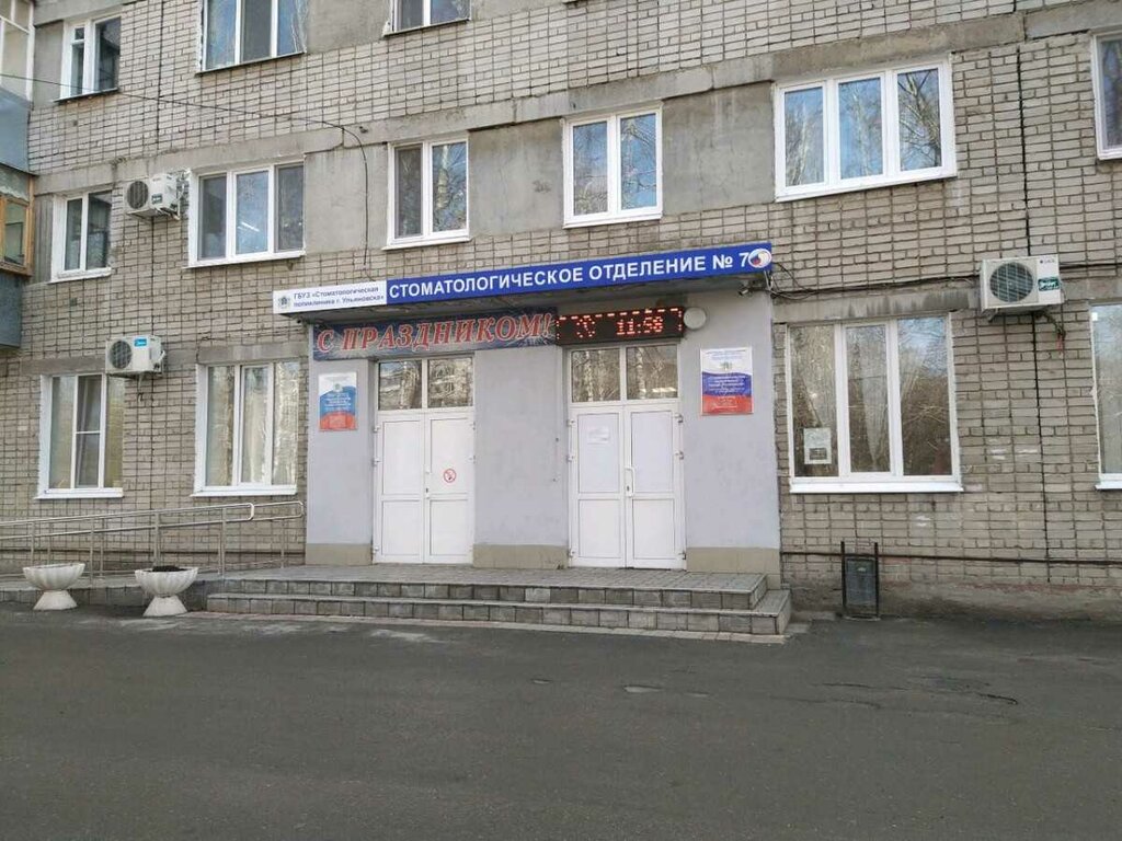 Diş sağlığı poliklinikleri Stomatologicheskaya poliklinika Strukturnoye podrazdeleniye № 4, Ulyanovsk, foto