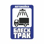 Gruzovaya avtomoyka BleskTruck (Tekhnologicheskaya ulitsa No:13, Ustinovskiy City administrative district), oto yıkama  Izhevsk'ten