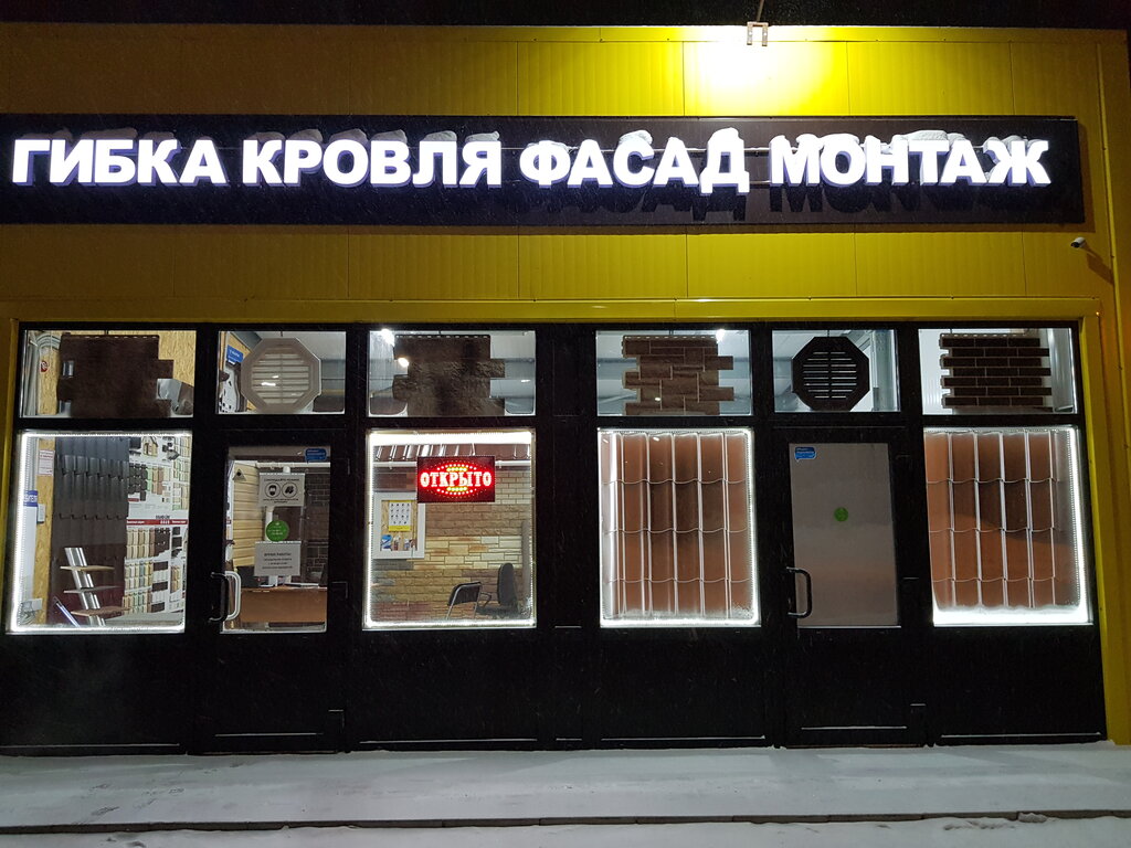 Yapı mağazası Гибка Кровля Фасад Монтаж, Moskova ve Moskovskaya oblastı, foto
