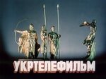 Ukrainskaya studiya televizionnykh filmov Ukrtelefilm (Ovanesa Tumaniana Street No:15), film stüdyoları  Kiev'den