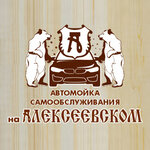 Автомойка самообслуживания (Novotroitskoye shosse No:7А/1, mikrorayon Novy gorod), oto yıkama  Orsk'tan