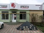 Студия красоты (улица Белова No:3А), güzellik salonu  Simferopol'dan (Akmescit'ten)