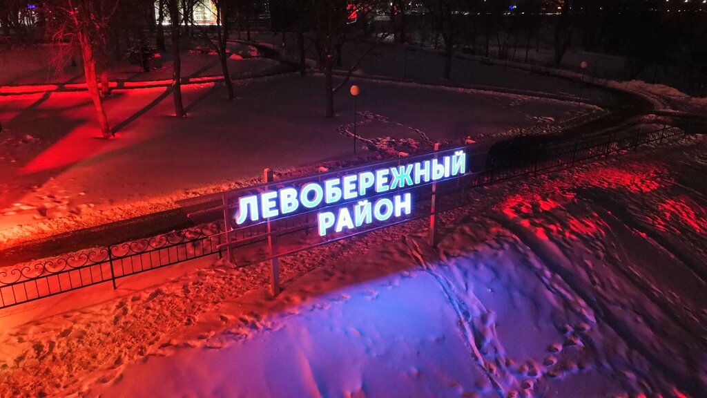 Giriş işareti Левобережный район, Voronej, foto