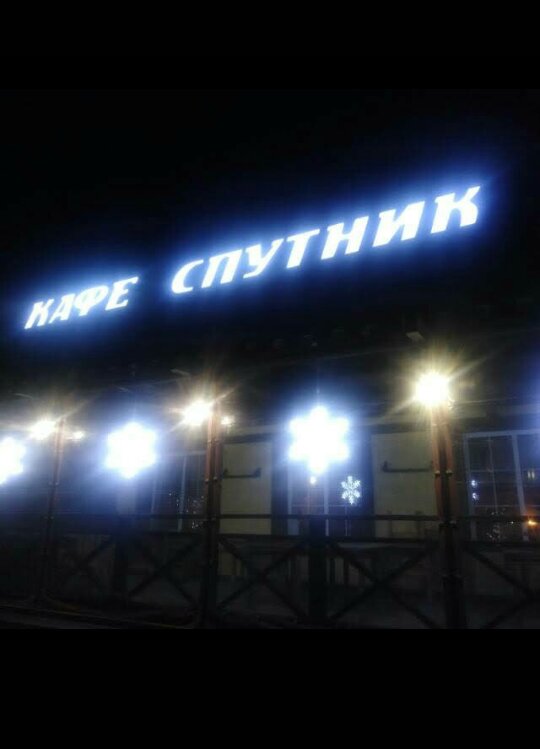 Kafe Спутник, Rostovskaya oblastı, foto